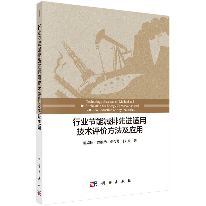 行业节能减排先进适用技术评价方法及应用 能源与动力工程科学出版社 书籍