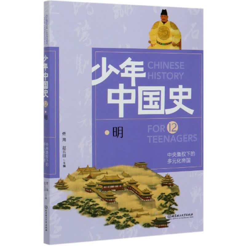 少年中国史12：明（中央集权下的多元化帝国）
