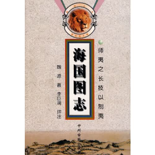 醒狮丛书 海国图志 师夷之长技以制夷 魏源，李巨澜评注【好书，下单速发】