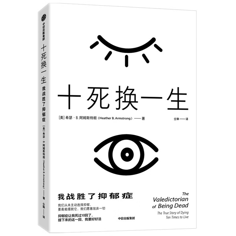 十死换一生：我战胜了抑郁症 中信出版集团 9787521729412 希瑟