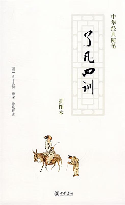 了凡四训（插图本）（中华经典随笔）