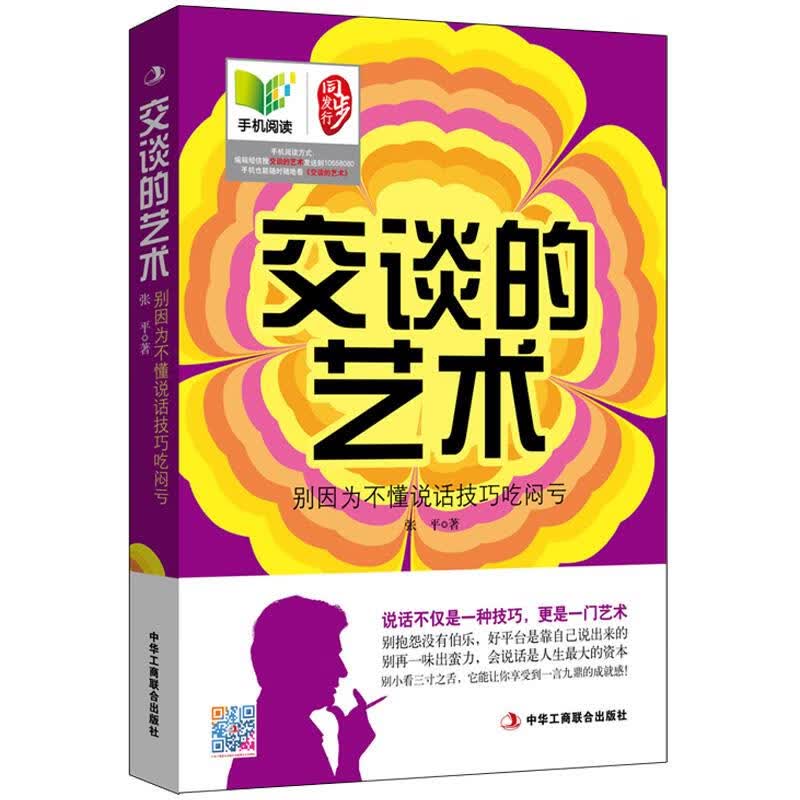 交谈的艺术