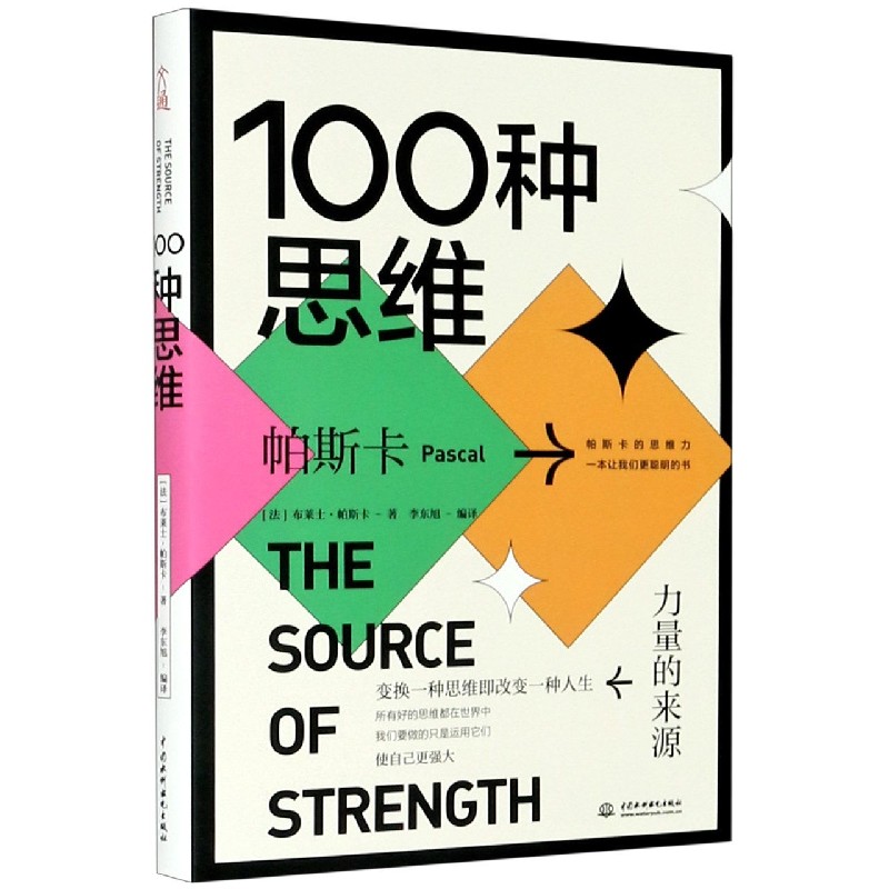 100种思维(力量的来源)