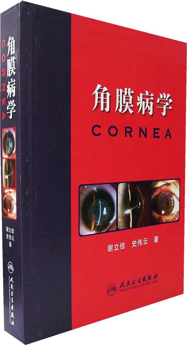 角膜病学