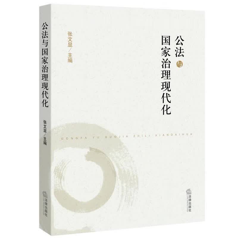 公法与国家治理现代化 张文显【书】