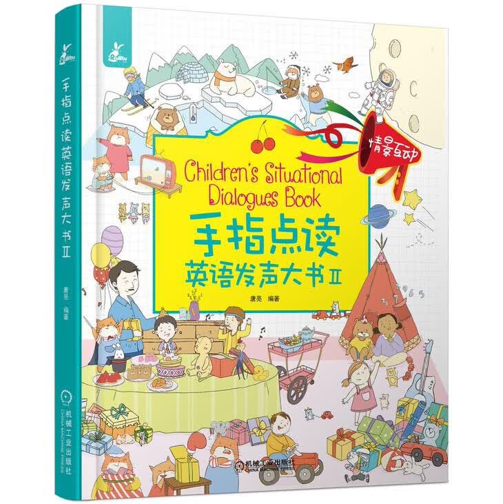 2件套装  手指点读英语发声大书1+2 共2件 单词词汇 高频句型 场景涵盖小学1至3年级 听力配音 中英文双语对照绘本机械工业出版社