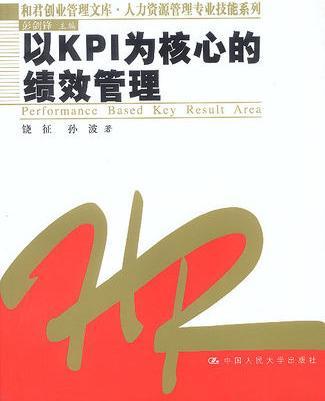 以KPI为核心的绩效管理 饶征,孙波著 中国人民大学出版社