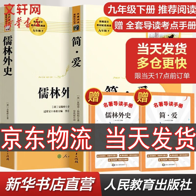 【套装-单本可选】人教版 九年级必读名著初三必读课外书目初中生读物课外阅读书籍原著必读完整版无删减版 人民教育出版社 九年级下册 儒林外史 +简爱 名著