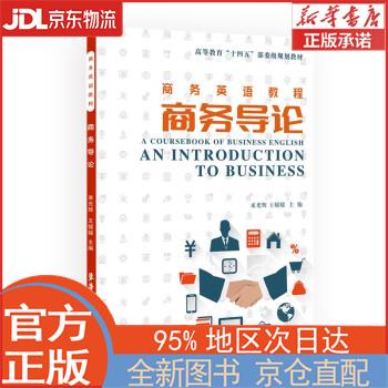 【全新畅销书籍】商务英语教程:商务导论 束光辉 东华大学出版社