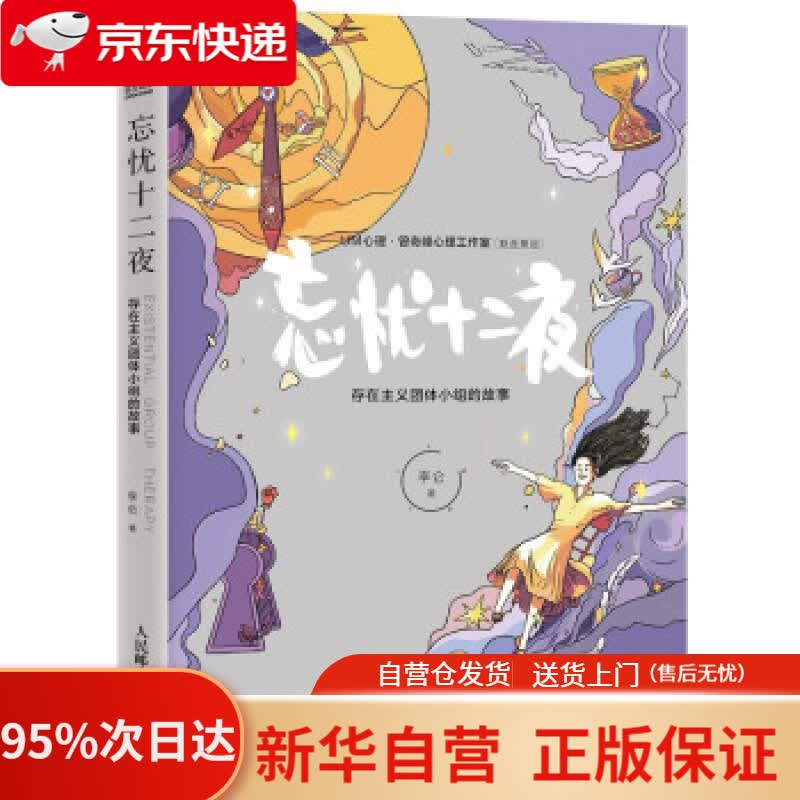 忘忧十二夜 存在主义团体小组的故事 李仑著 人民邮电出版社 9787115578556
