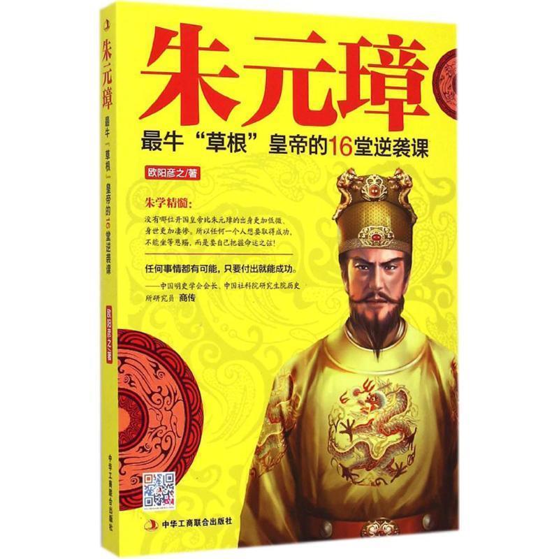 朱元璋:“草根”皇帝的16堂逆袭课 欧阳彦之 中华工商联合出版社