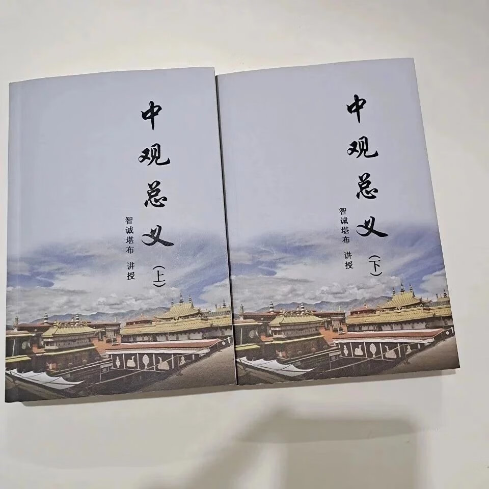 （中观总义）上下册 益西智诚