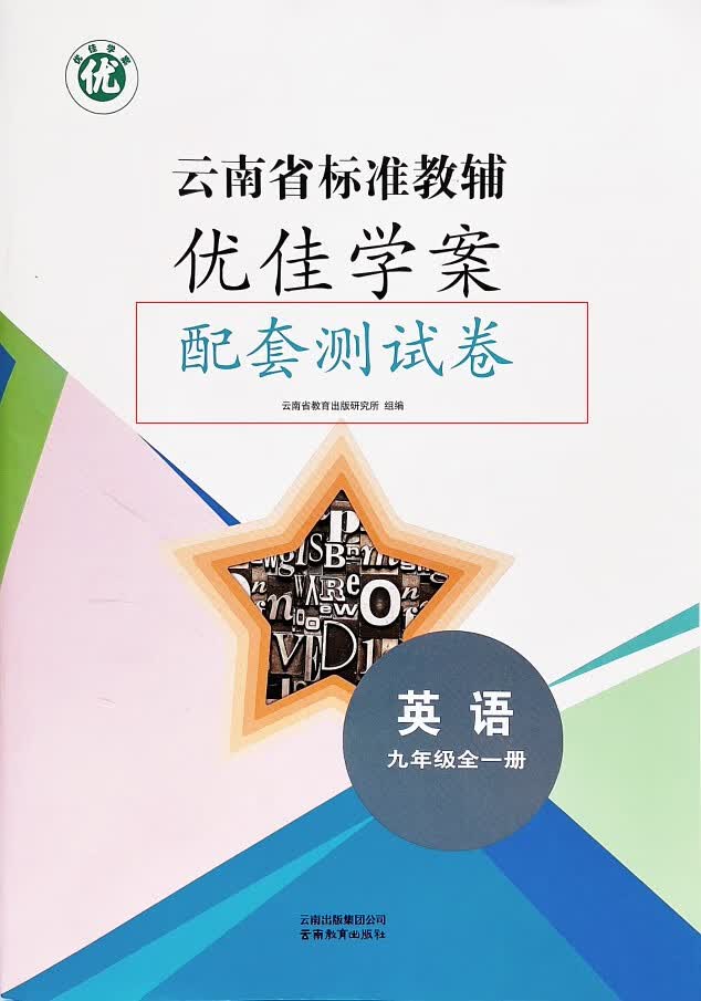 配套试卷！2021初中九年级全一册物理优佳学案·配套试卷/无答案