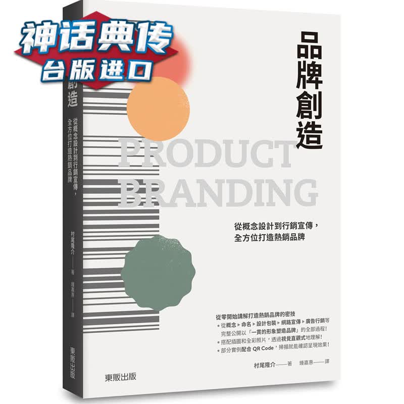 品牌创造：从概念设计到营销宣传，全方位打造品牌 东贩书 书村尾隆介 台 原版 繁体