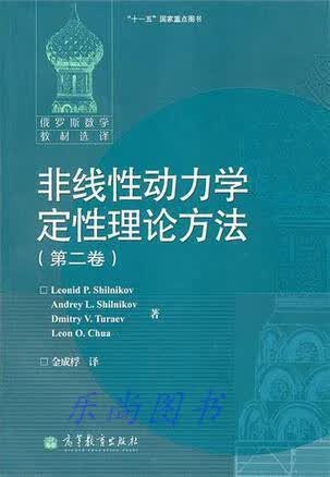非线性动力学定性理论方法（第2卷） 施尔尼科夫等著，金成桴译 高等教育出版社