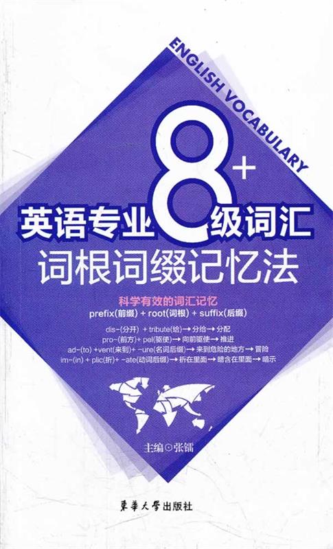 英语专业8级词汇词根词缀记忆法 主编张镭【书】