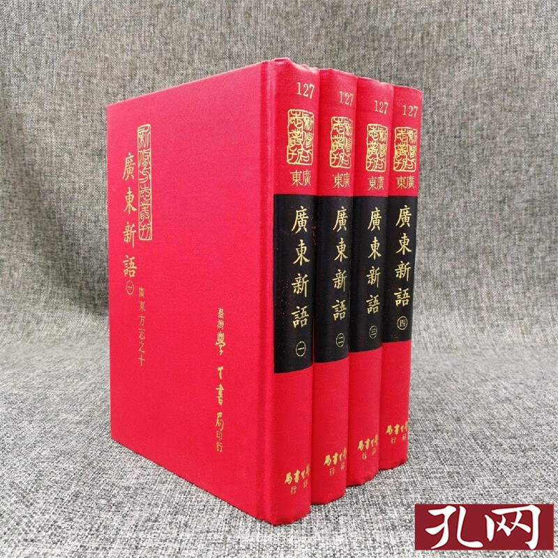 廣東新語 台湾学生书局版 精装全四冊 屈大均 港台原版