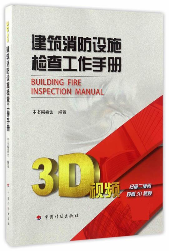 建筑消防设施检查工作手册 黄勇【书】