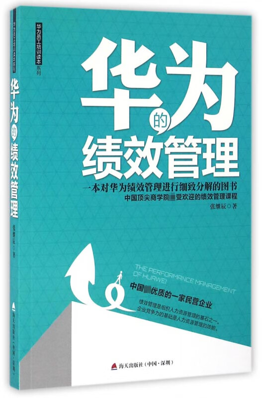 华为的绩效管理/华为员工培训读本系列