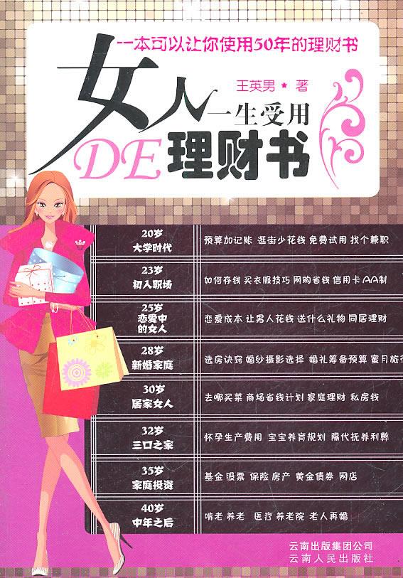 女人一生受用的理财书