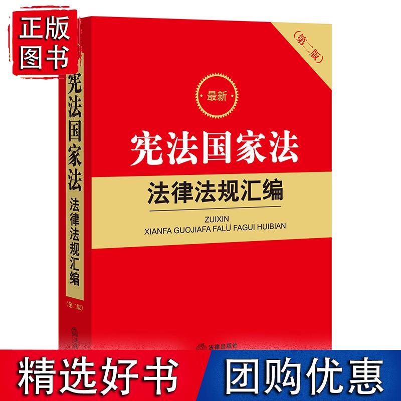 最新宪法国家法法律法规汇编 法律出版社