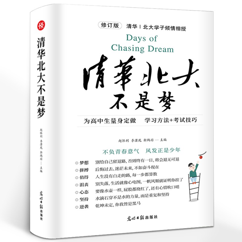 清华北大不是梦新版学习故事习惯方法考试技巧教学勇气青少年青春励志高中生激励书籍
