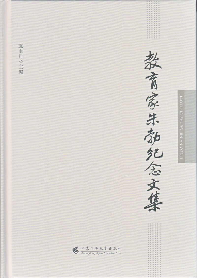 教育家朱勃纪念文集施雨丹广东高等教育出版社9787536164529 传记书籍