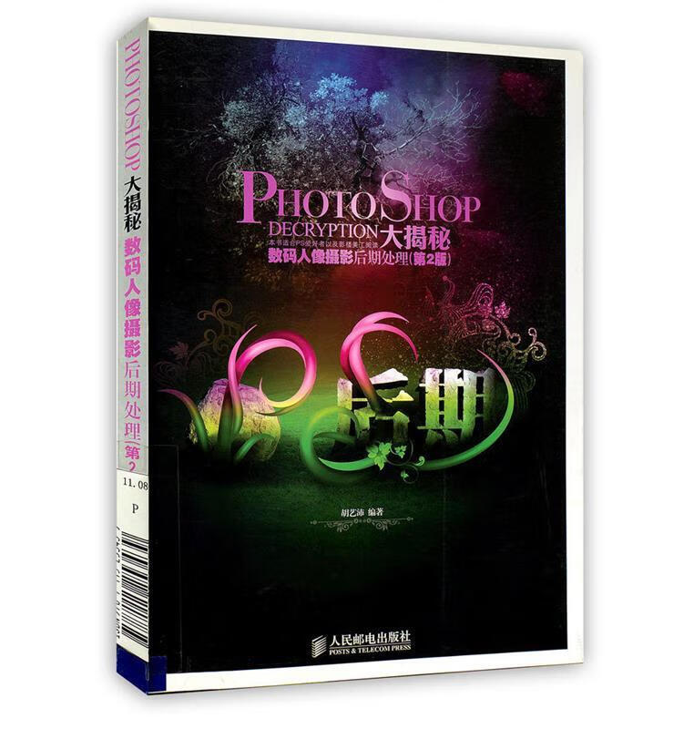 PHOTOSHOP大揭秘 数码人像摄影后期处理 胡艺沛 编著