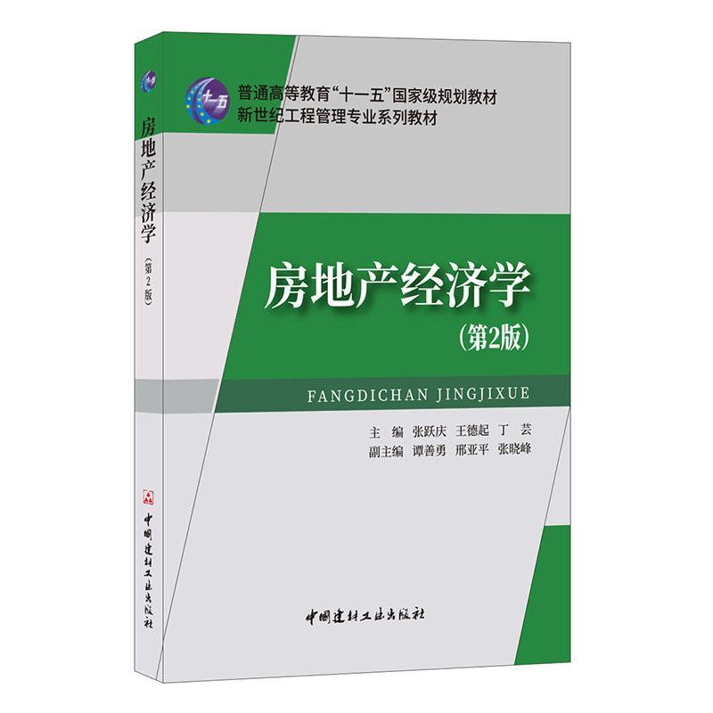 房地产经济学(第2版)(2-4)/新世纪工程管理专业系列教材张跃庆中国建材工业出版社97878022/书籍