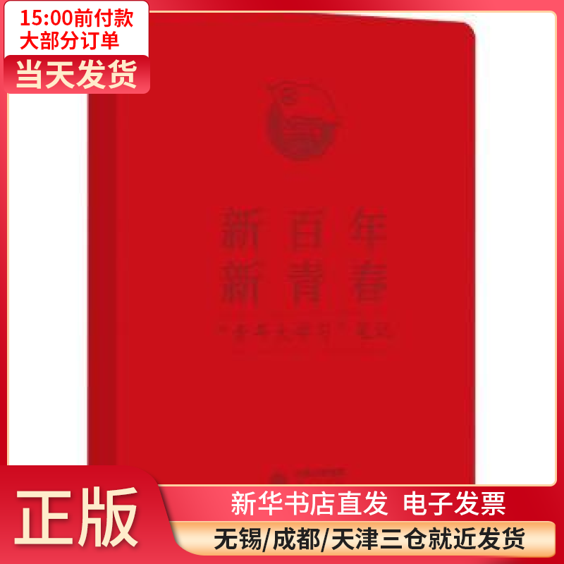 新  新青春:“青年大学 ”  图书/ /军事/各 全新