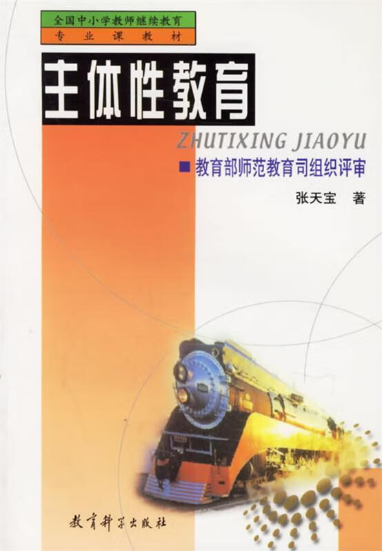 主体性教育 张天宝 著 教育科学出版社