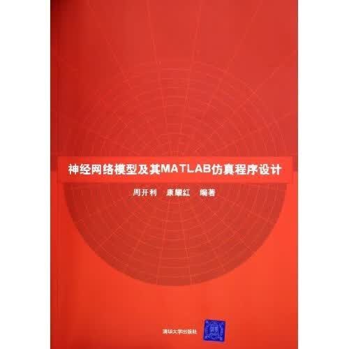 神经网络模型及其MATLAB仿真程序设计【，放心购买】
