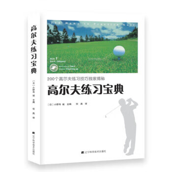 高尔夫练习宝典【好书，下单速发】
