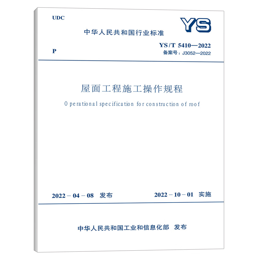 YS/T 5410-2022 屋面工程施工操作规程