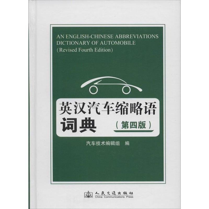 英汉汽车缩略语词典