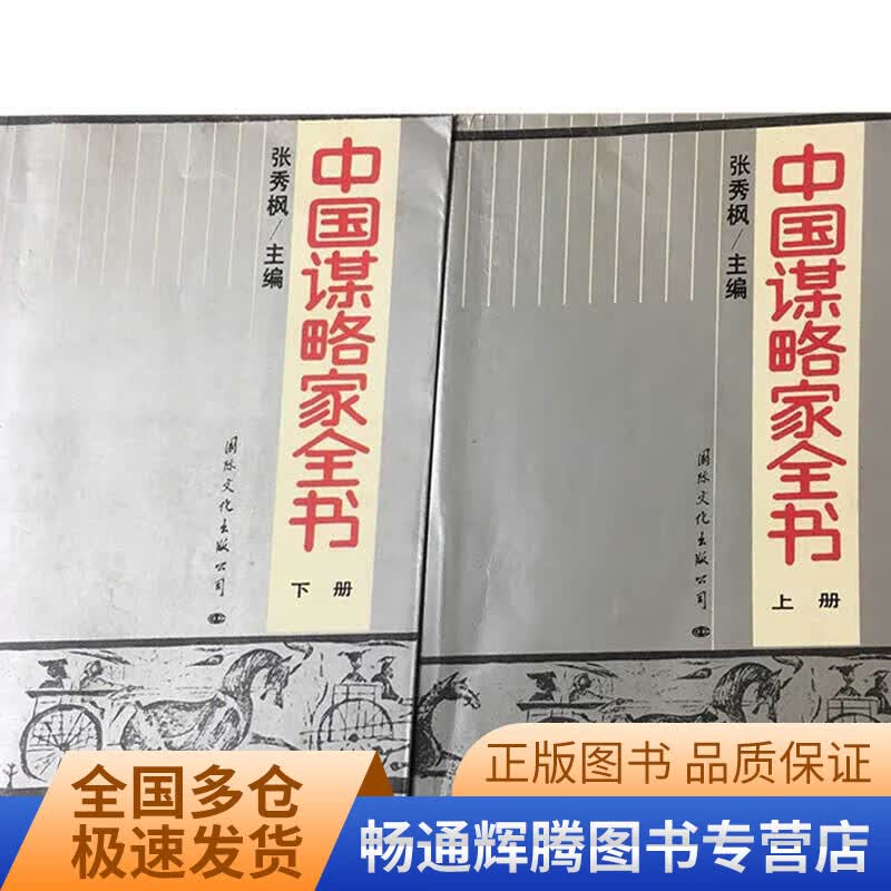 中国谋略家全书【特惠】