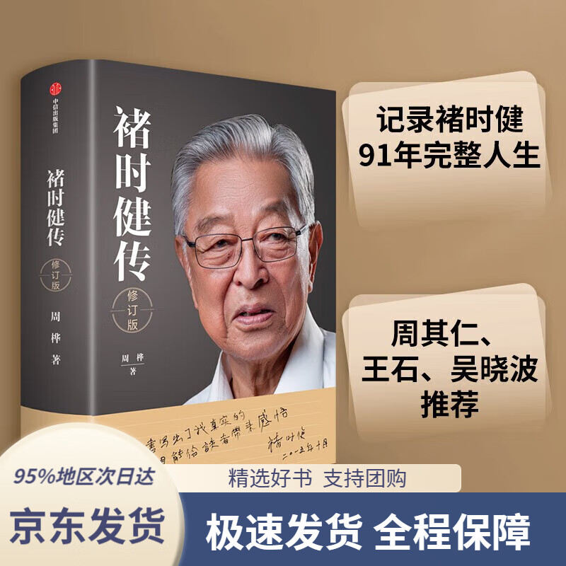 【 京东配送 支持团购】褚时健传（修订版）褚时健自述 褚时健工作生活记录