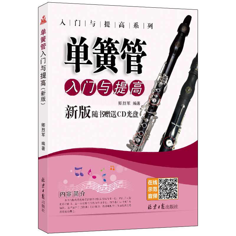单簧管入门与提高(附光盘新版)/入门与提高系列