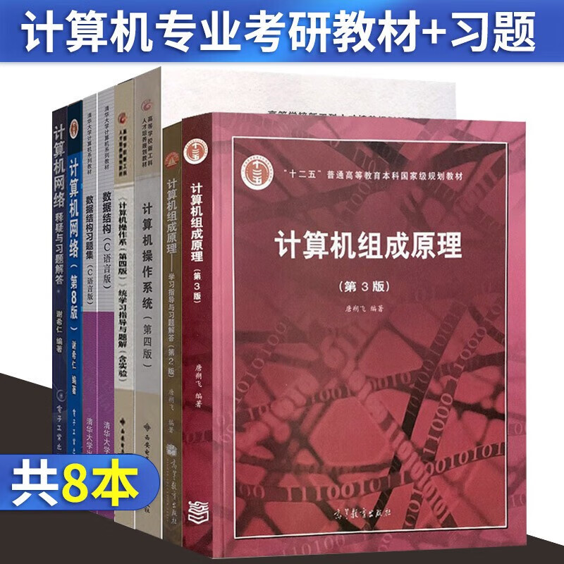 【单本包邮】计算机专业考研教材+习题（数据结构+唐朔飞计算机组成原理+计算机操作系统+谢希仁计算机网络）全8本