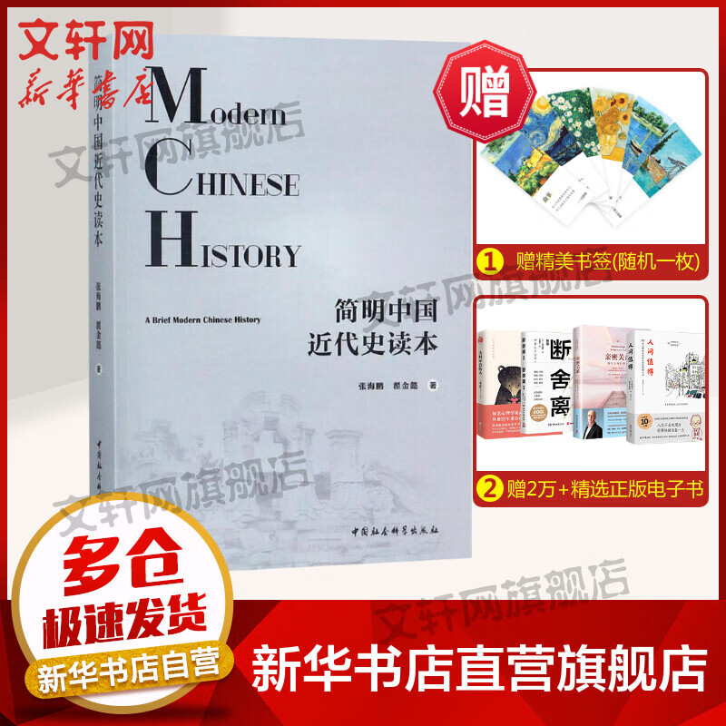 简明中国近代史读本 张海鹏,翟金懿 著 历史书籍 畅销书中国通史类 中国社会科学出版社 旗舰店籍