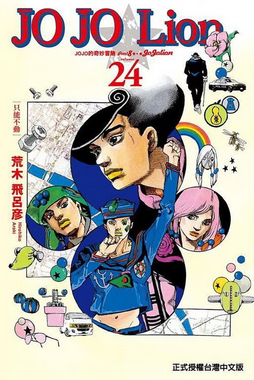 漫画 JOJO的奇妙冒险part8 JOJO Lion 1-27完 荒木飛呂彥 东立出版 第八部乔乔福音 台版中文繁体漫画书 Part 8 JOJO Lion 24