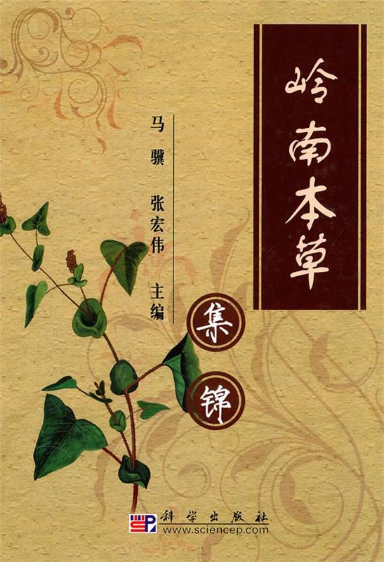 岭南本草集锦 马骥,张宏伟主编【书】