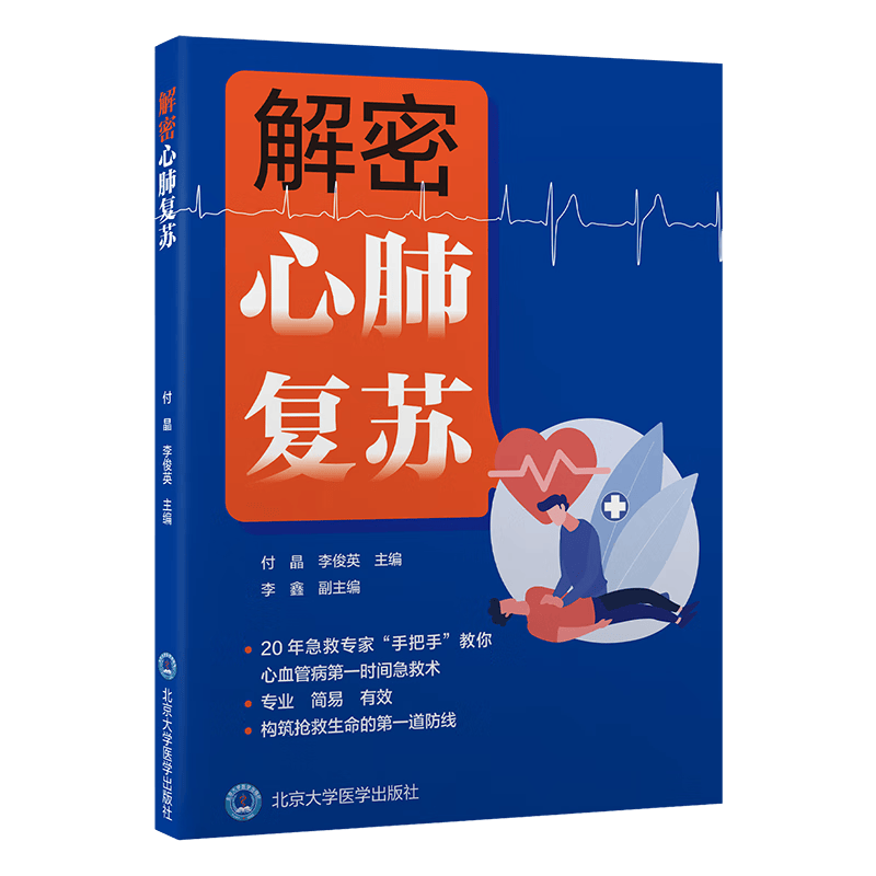 解密心肺复苏 9787565928253 心肺复苏术普及读物 心脏骤停急救实用知识书籍 心肺复苏实用技术