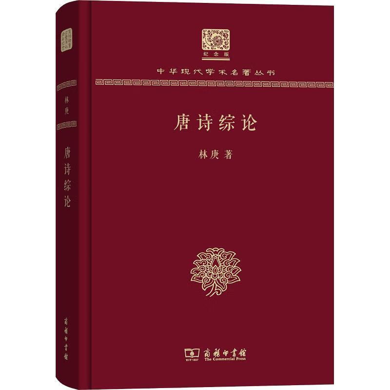 诗意栖居的朝代:唐代诗选唐诗综论风貌古诗词课一寸心之旅周汝昌讲唐诗宋词与品词入门书籍