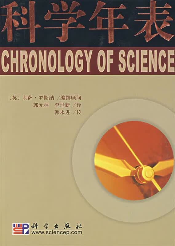 科学年表【，放心购买】