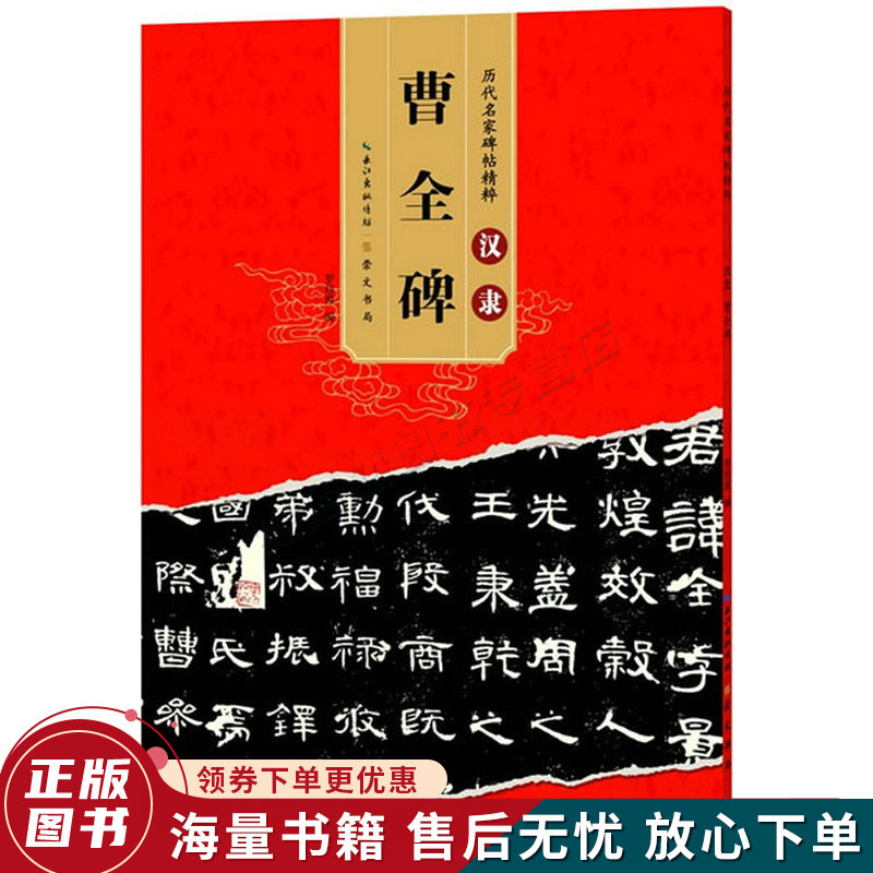 历代名家碑帖精粹汉隶曹全碑