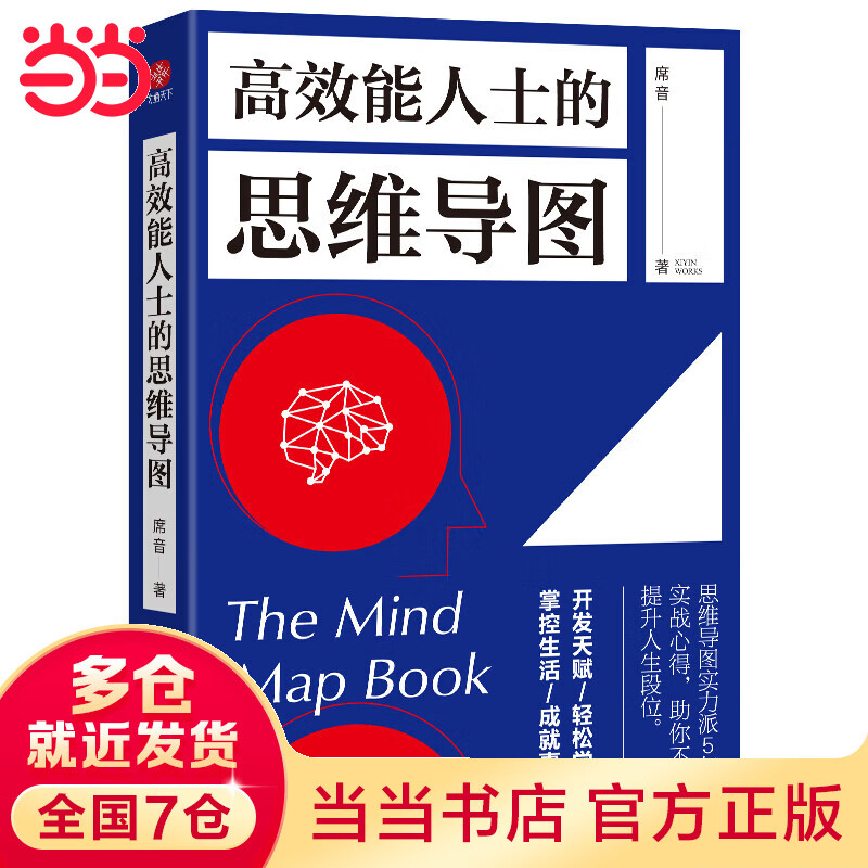 【当当】当当高效能人士的思维导图