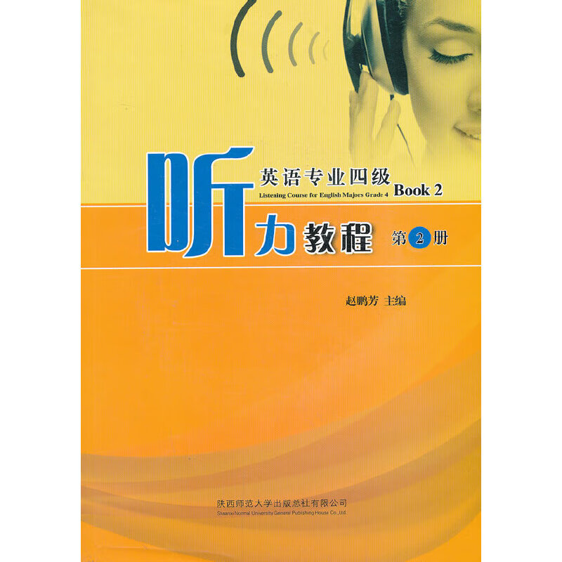 【现货】英语专业四级听力教程 第2册