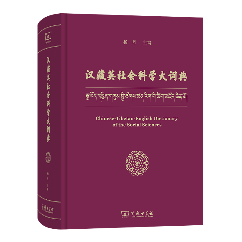 汉藏英社会科学大词典 杨丹 主编 商务印书馆