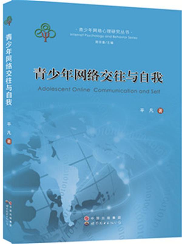 青少年网络交往与自我平凡心理学9787510080234